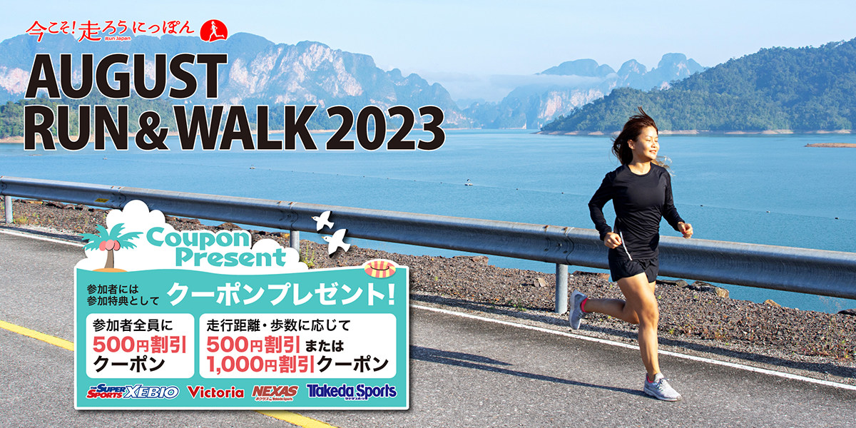 今こそ!走ろうにっぽんプロジェクト『AUGUST RUN＆WALK 2023』