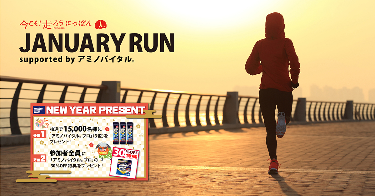 今こそ!走ろうにっぽんプロジェクト『January Run－それぞれの目標クリアー』 supported by aminovital®