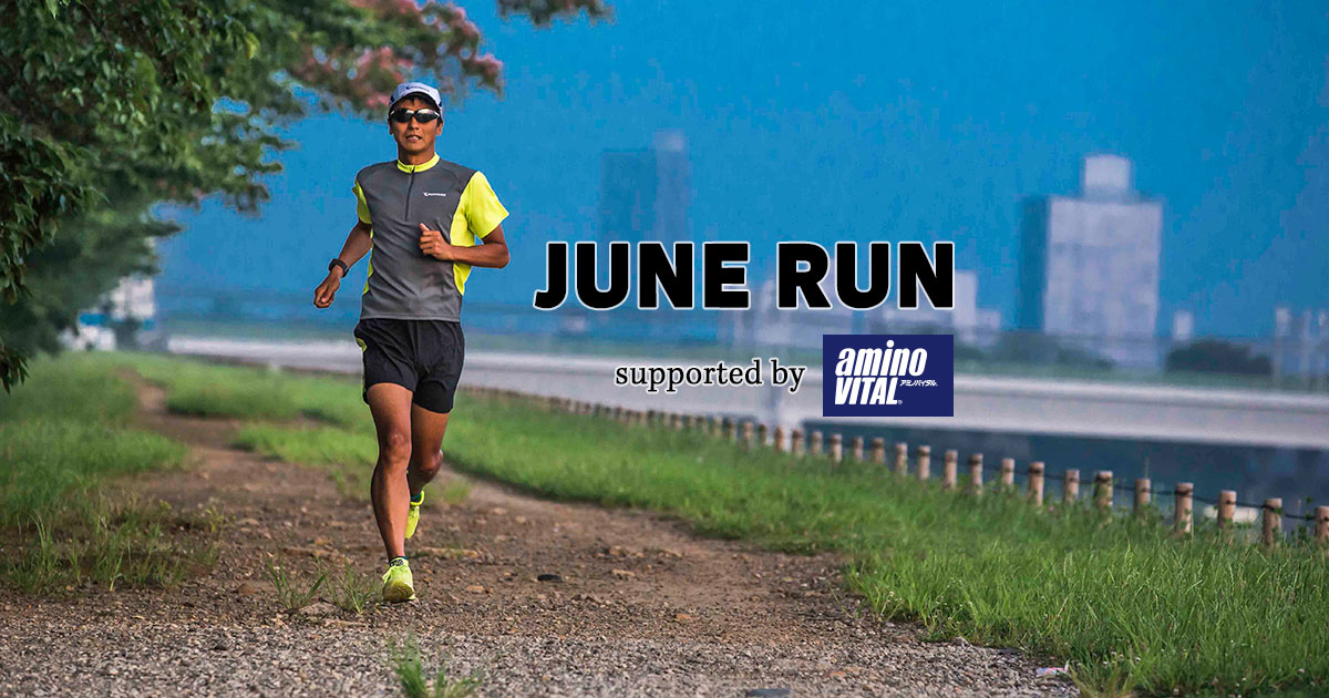 今こそ!走ろうにっぽんプロジェクト『JUNE RUN－それぞれの目標クリアー』 supported by aminovital