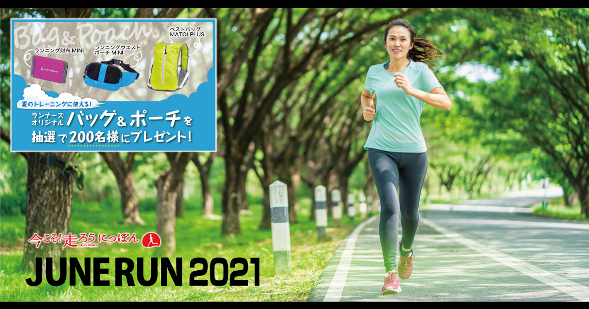 今こそ!走ろうにっぽんプロジェクト『JUNE RUN2021』
